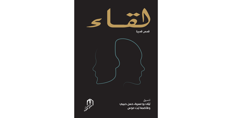 Il s’agit d’un recueil de textes en langue arabe / «LiQaa» : Un ouvrage ...
